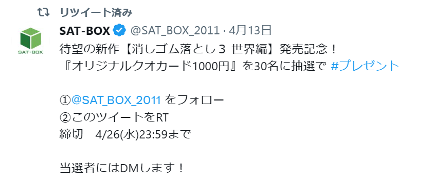 SAT-BOX のキャンペーンで「クオカード 1,000円分」が当選しました！ | トモヒロ ブログ